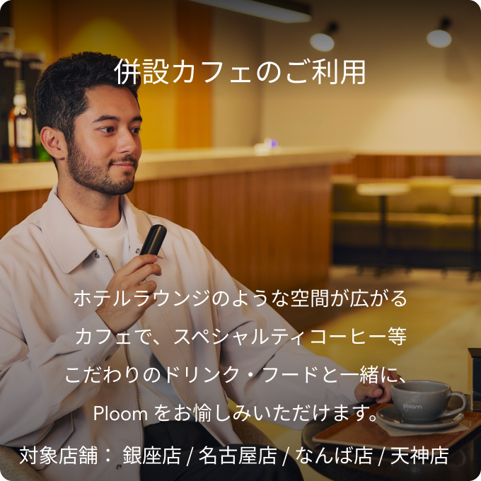 Ploom Shop 豊富な商品のお試し・購入できる店舗一覧 | Ploom CLUB（プルーム・クラブ）