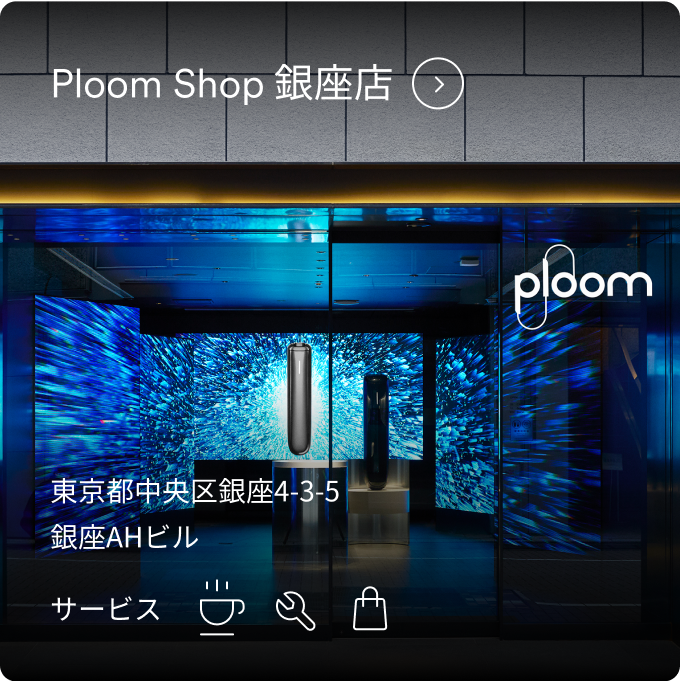 Ploom Shop 豊富な商品のお試し・購入できる店舗一覧 | Ploom CLUB（プルーム・クラブ）