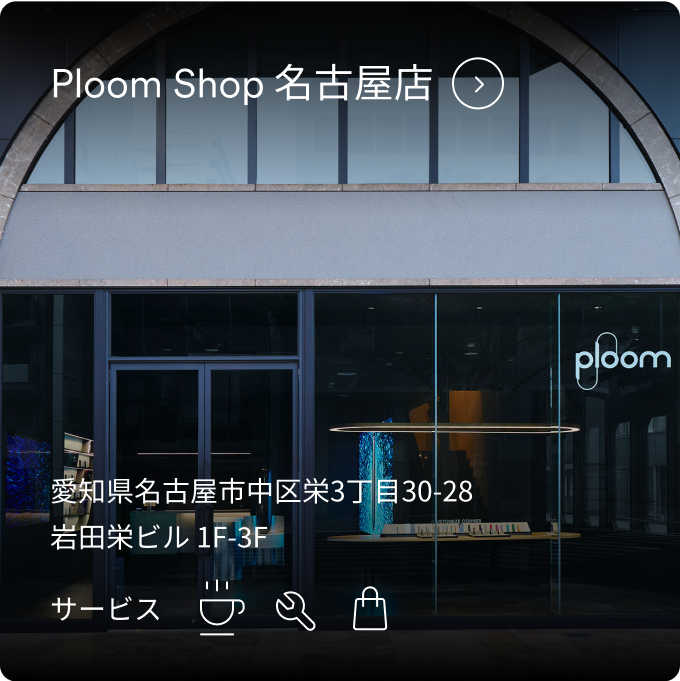Ploom Shop 豊富な商品のお試し・購入できる店舗一覧 | Ploom CLUB（プルーム・クラブ）