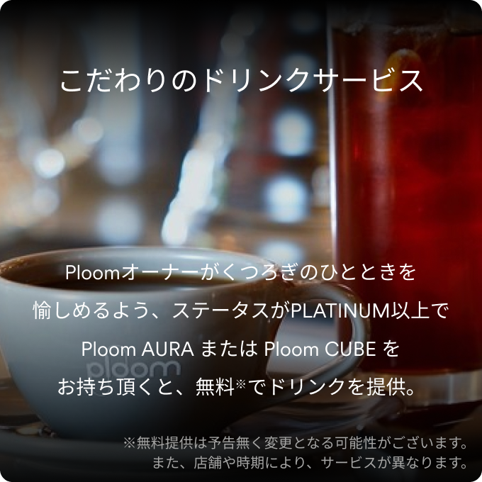 Ploom Shop 豊富な商品のお試し・購入できる店舗一覧 | Ploom CLUB（プルーム・クラブ）